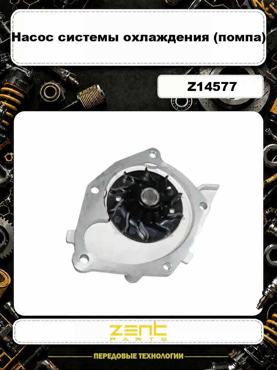 Насос системы охлаждения (помпа) ZENTPARTS Z14577