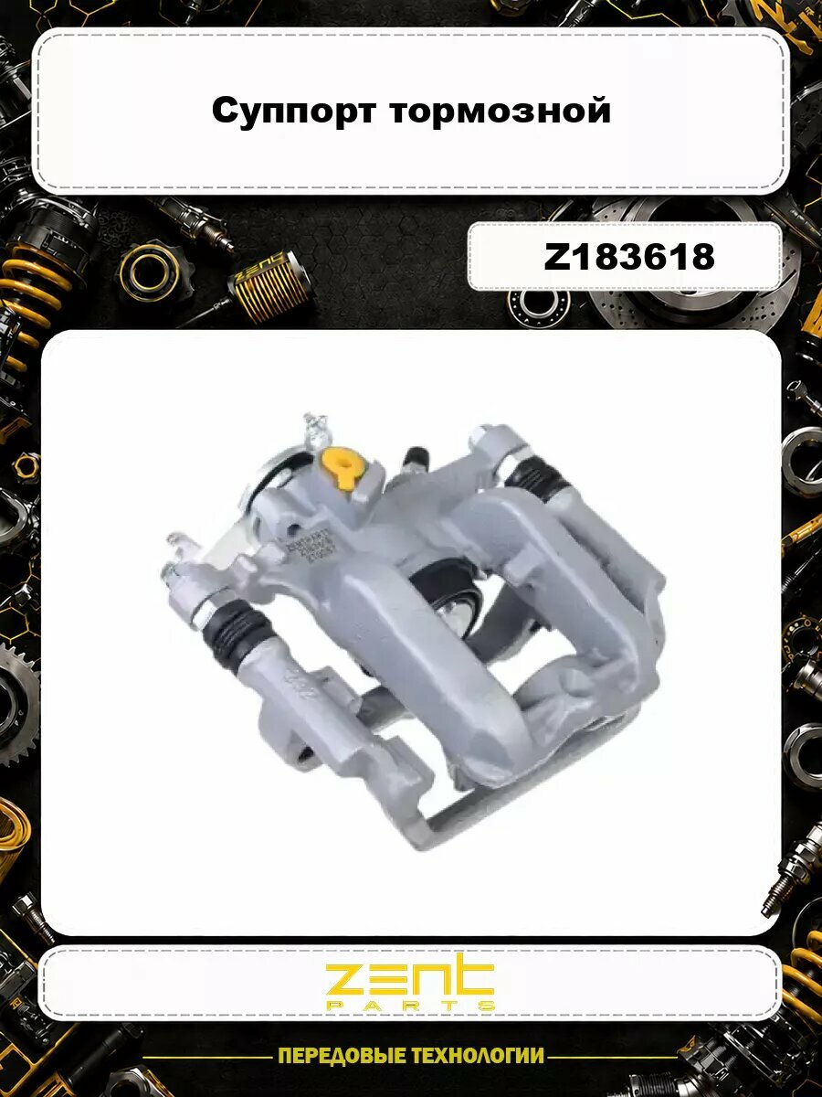 Суппорт тормозной ZENTPARTS Z183618