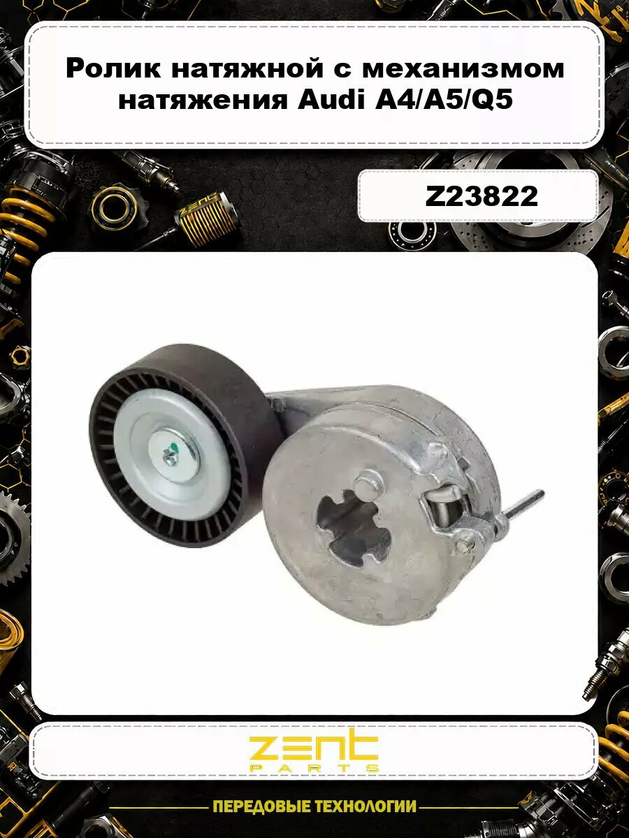 Ролик натяжной с механизмом натяжения Audi A4/A5/Q5, VW Amarok 2.0 TSi/TFSi 08> Z23822 ZENTPARTS