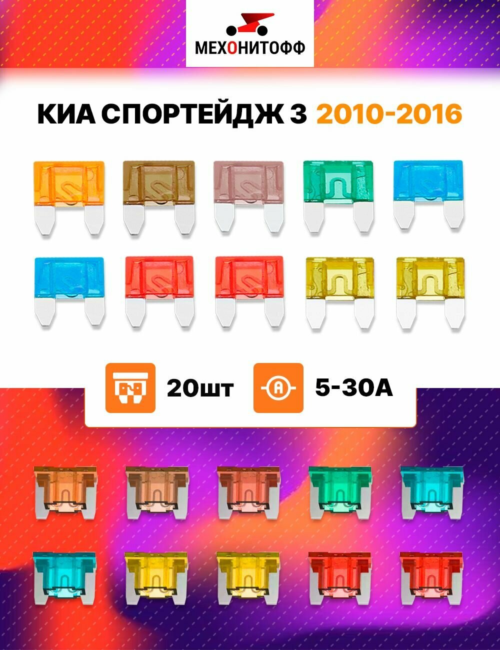 Предохранители Киа Спортейдж 3, 2010-2016 набор Мини+Микро 20 шт / Kia Sportage