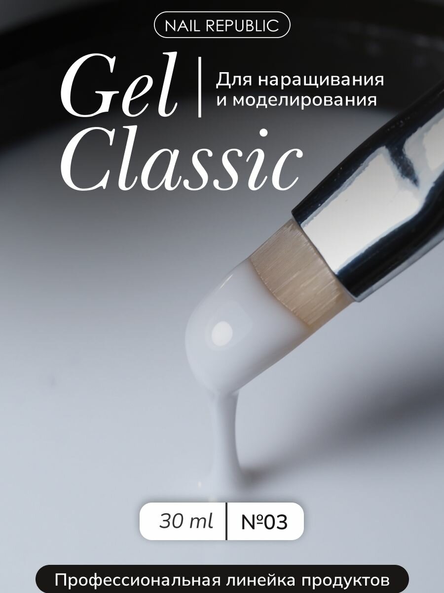 NR Gel classic гель классический для моделирования №03 молочный (30 гр)