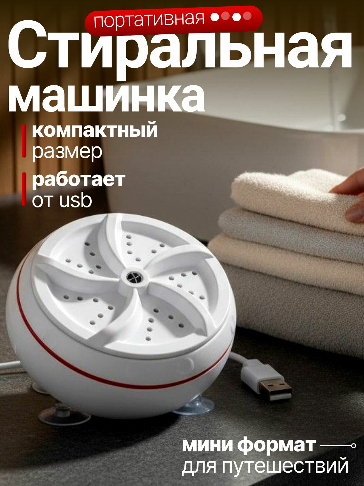 Портативная стиральная машина; компактная ультразвуковая мини стиралка USB 80W на присосках для дома, дачи, путешествий
