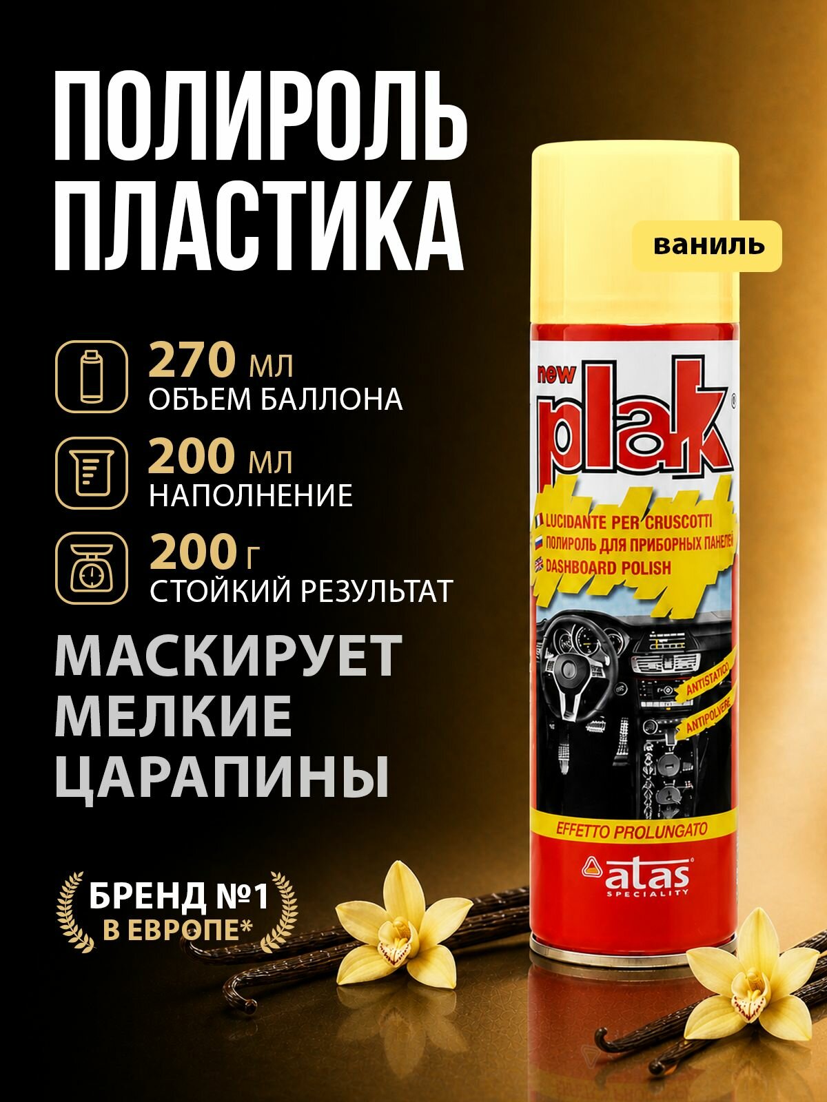 Полироль Plak для пластика авто, ваниль, 200 мл