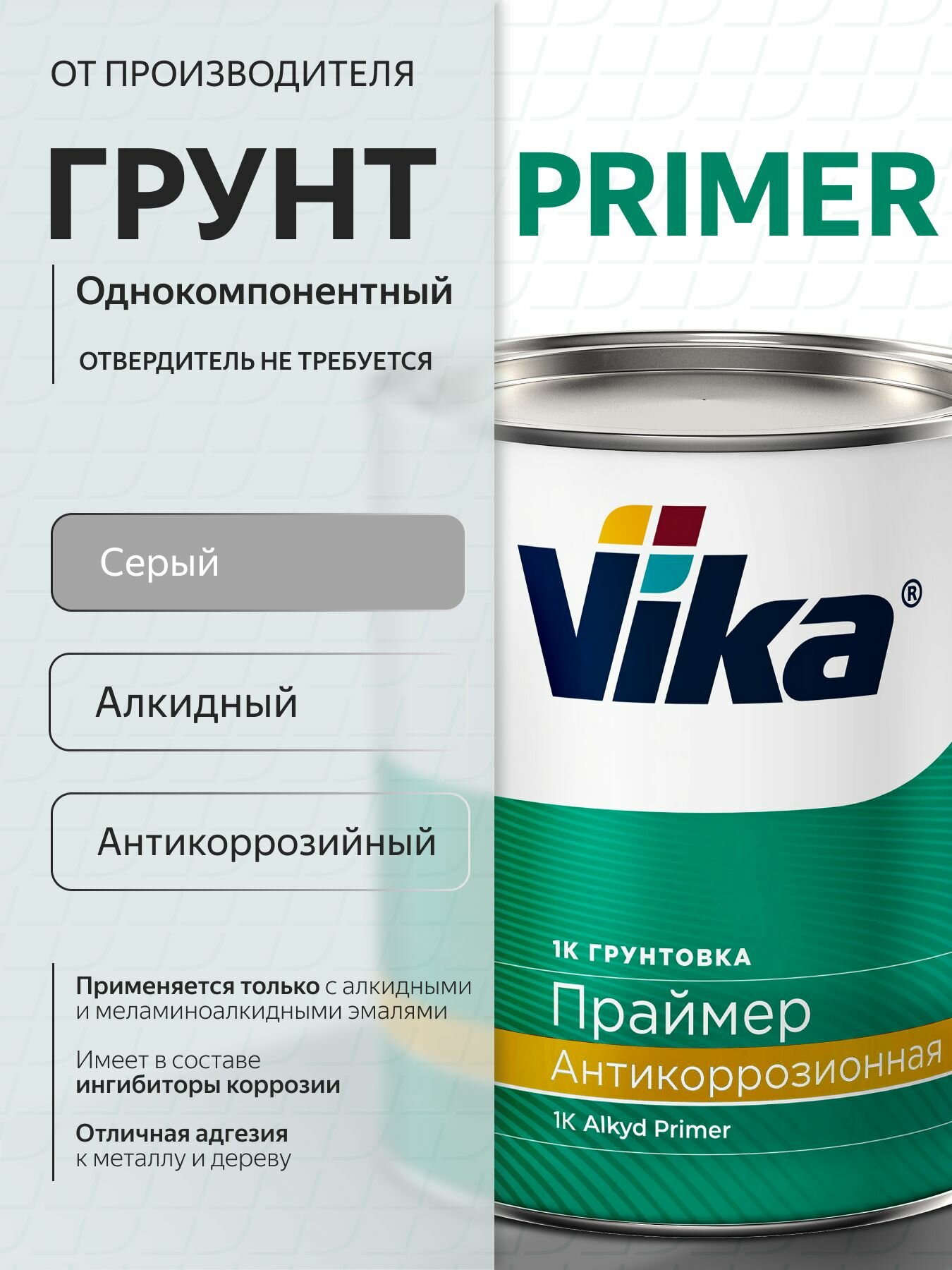 Грунт алкидный Праймер Vika, серый, антикоррозийный однокомпонентный, 1 кг