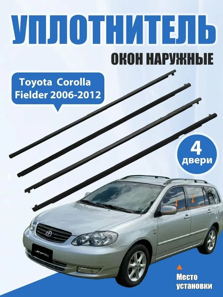 Уплотнитель автомобильный арт. Toyota Fielder 06-12