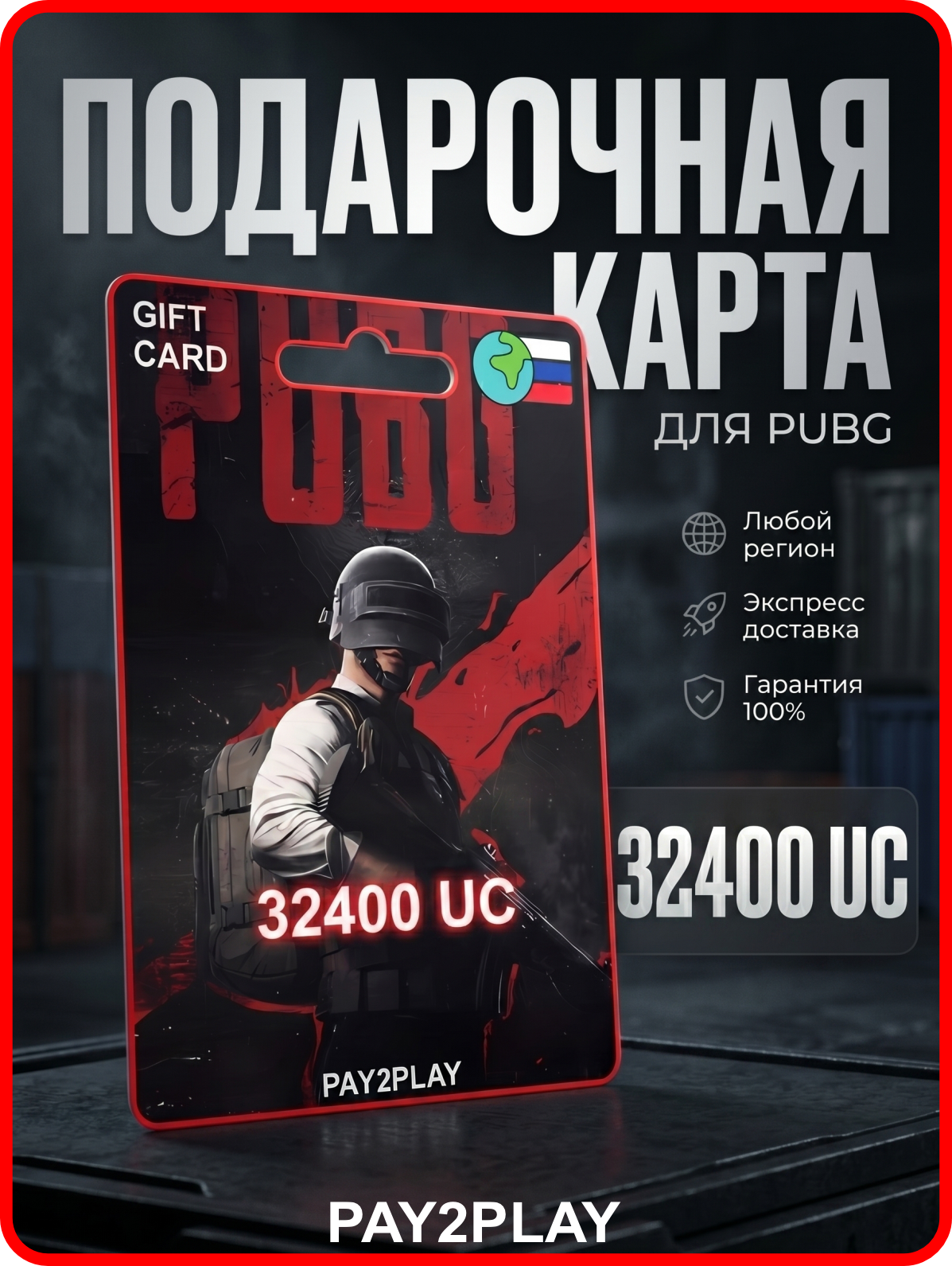 PUBG Mobile 24000 + 8400 UC Игровая валюта / Все страны, Россия / Подарочная карта, Пополнение / PUBG Mobile Gift Card