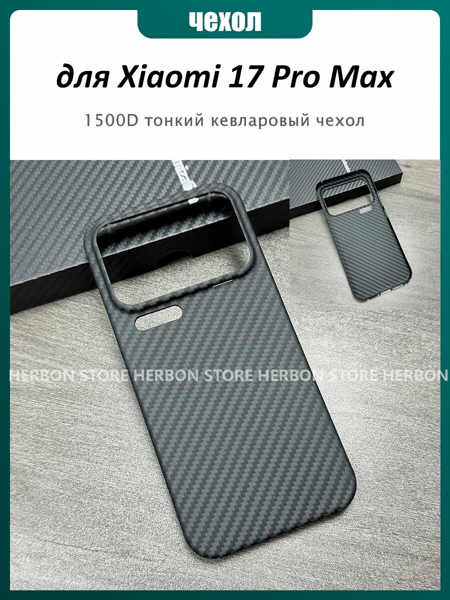 Тонкий кевларовый чехол для Xiaomi 17 Pro Max