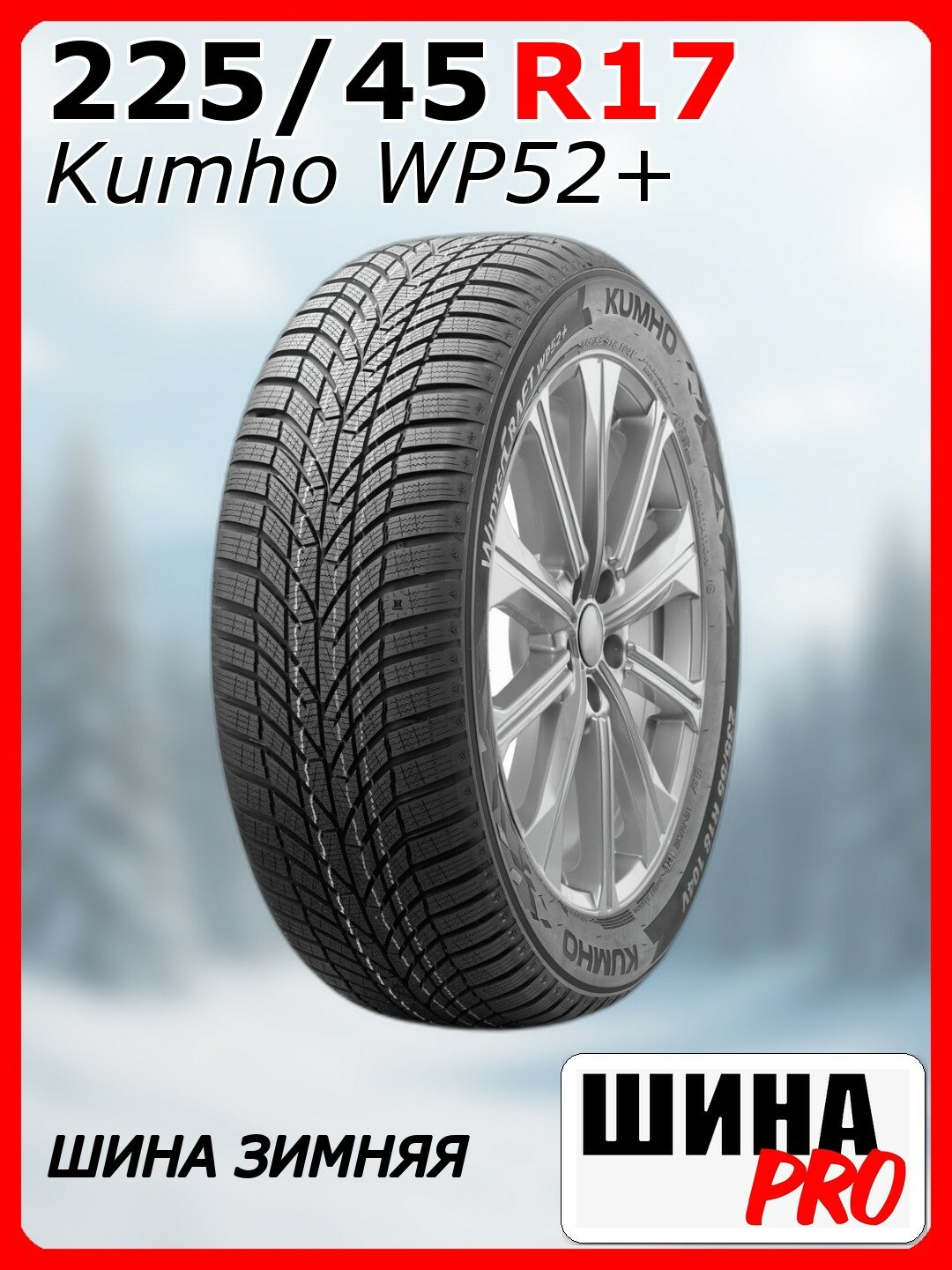 Шина зимняя нешипованная Kumho 225/45/17 V 94 WinterCraft WP52+ XL KOREA для легковых автомобилей 2386853