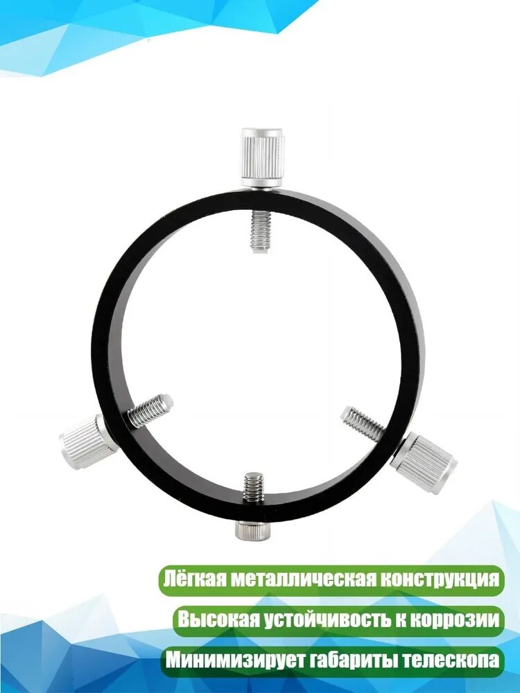 Направляющие кольца для телескопов, - 80mm
