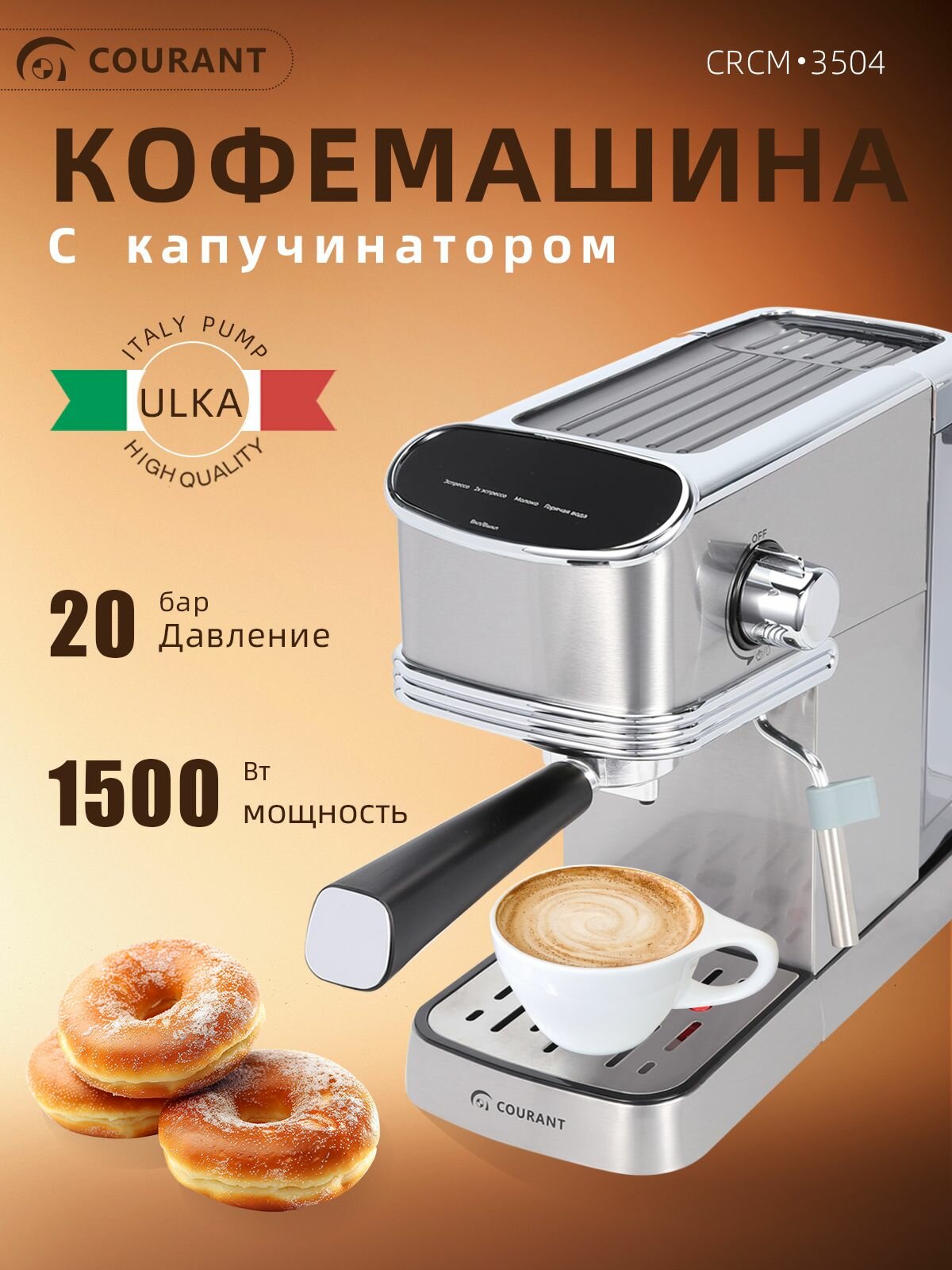 COURANT CRCM3504, кофеварка , 1500 Вт, 20 бар, помпа ULKA, Автоматический капучинатор.