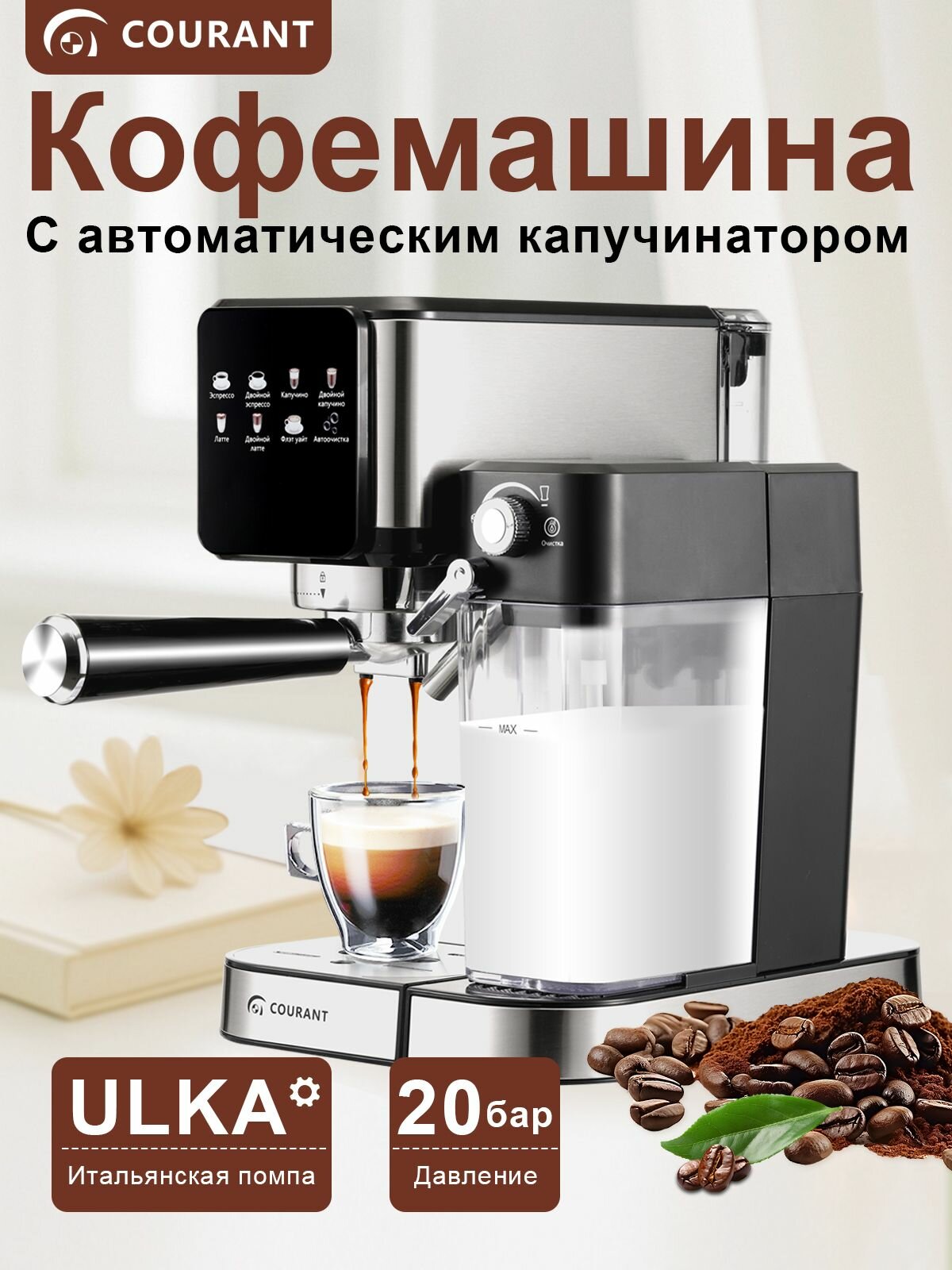 COURANT CRCM3501, Кофеварка рожковая электрическая , давление 20 Бар, 1500Вт, контейнер для молока.