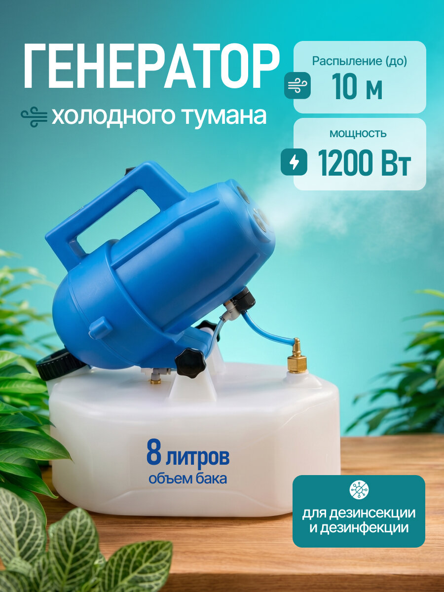 Генератор холодного тумана Svendsen TriFlow, 8 л, 3 сопла, синий