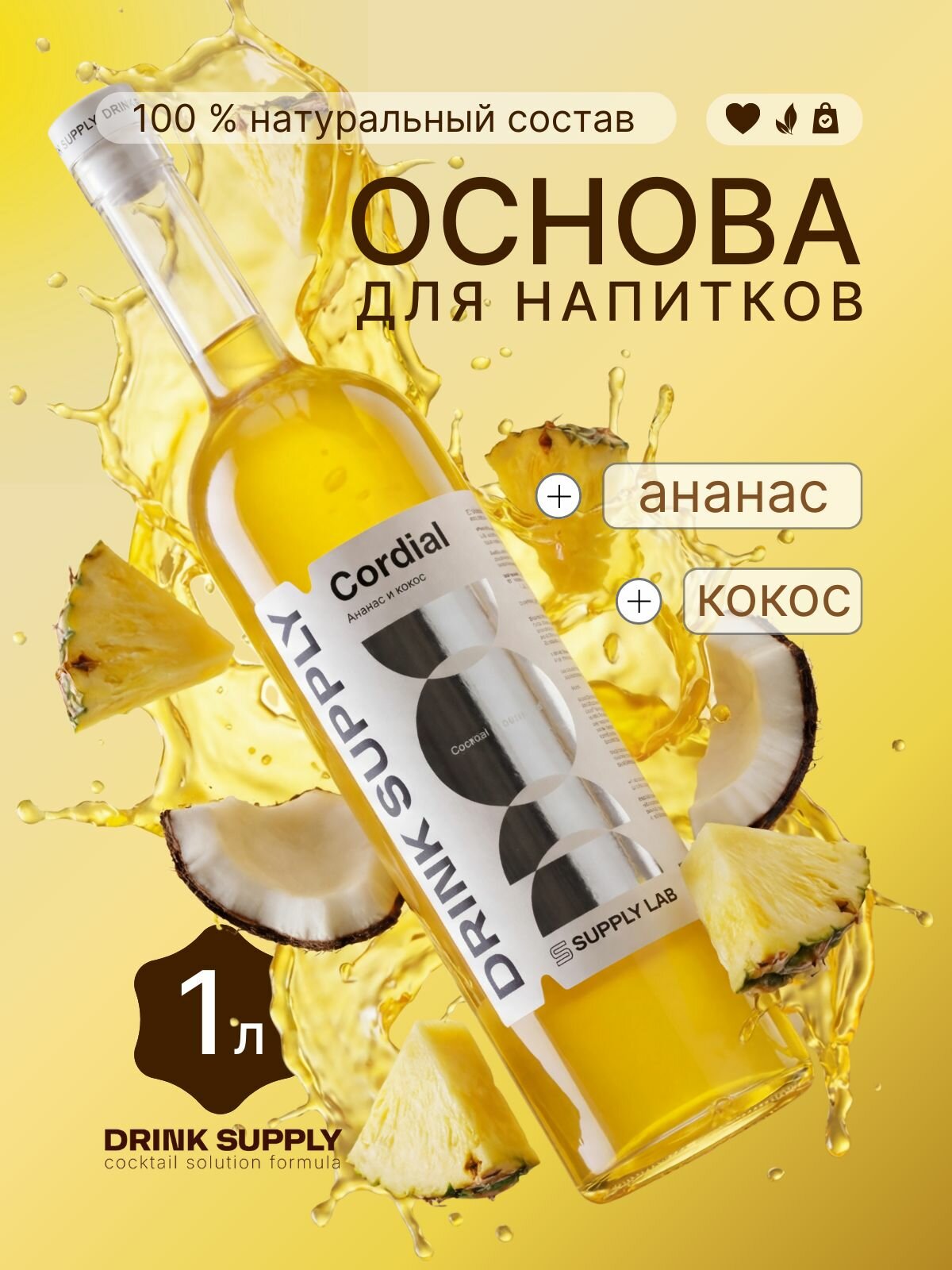 Основа для лимонада и напитков Ананас-Кокос DRINK SUPPLY, 1л, кордиал, сироп кисло-сладкий