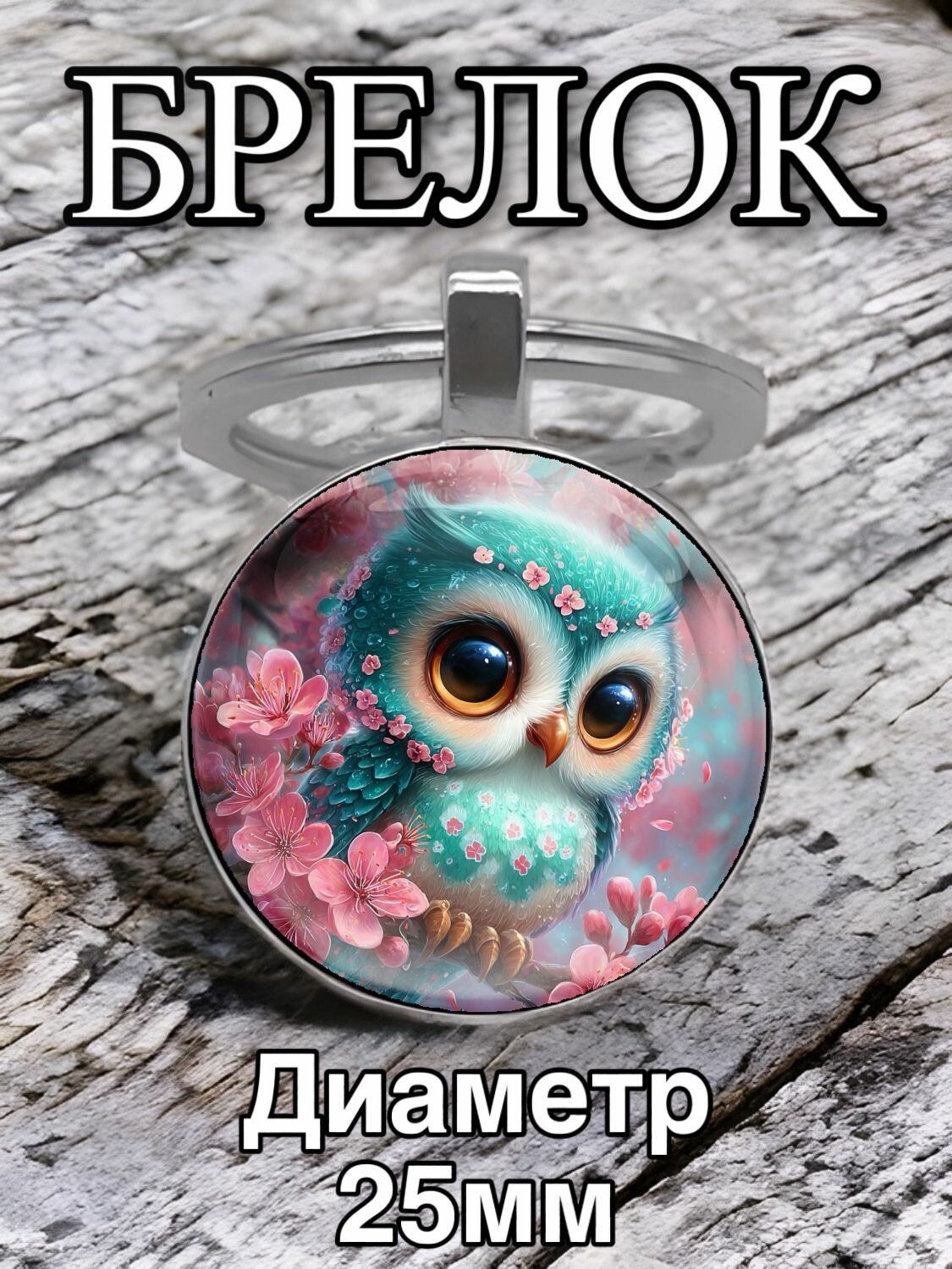 Брелок