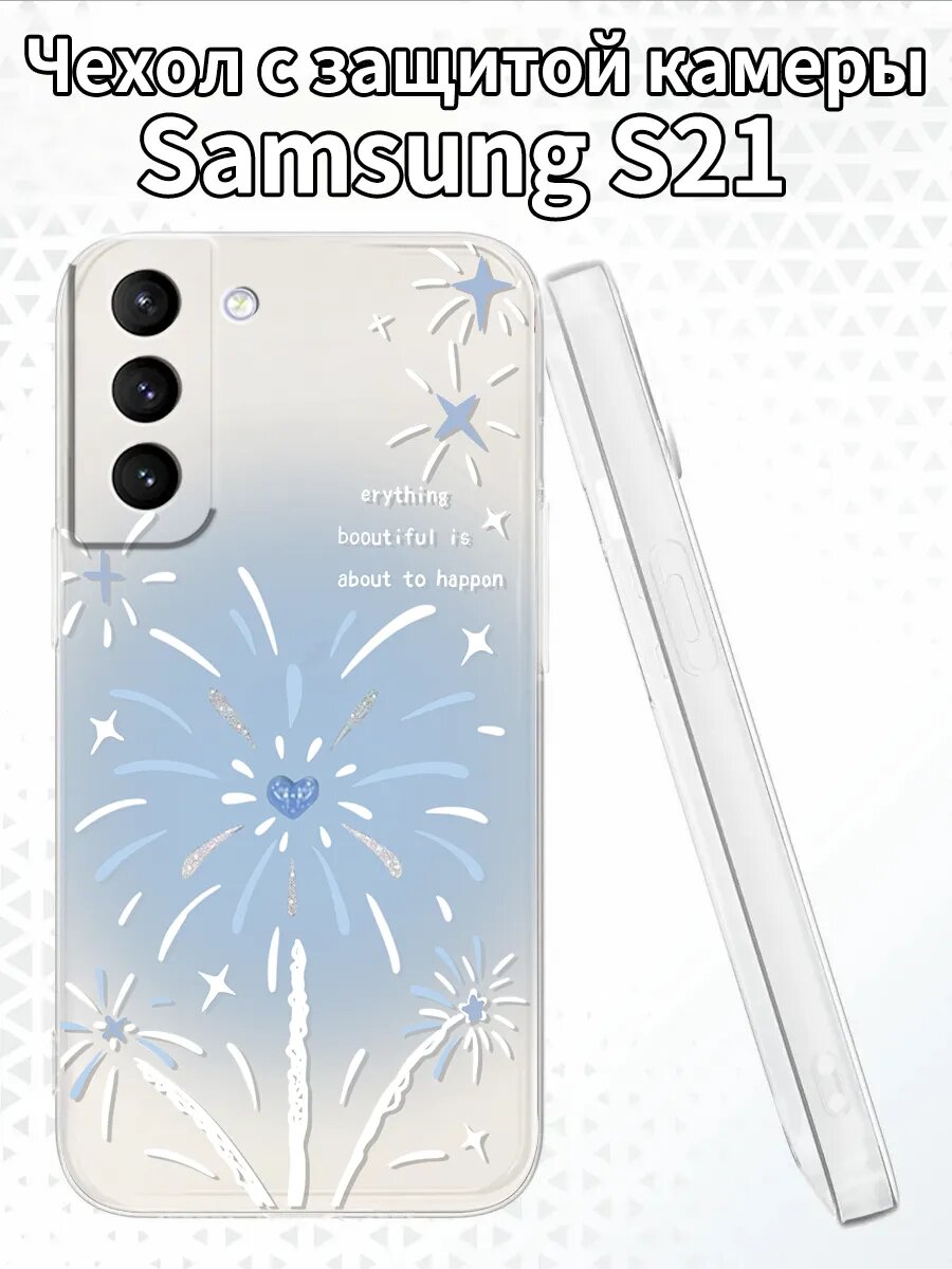 Чехол на SamsungS21 с фейерверками и сердцем