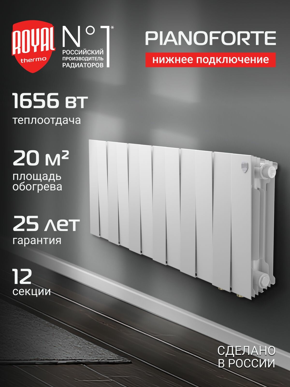 Радиатор отопления биметаллический Royal Thermo PianoForte 300 Белый VR80 - 12 секц, нижнее подключение