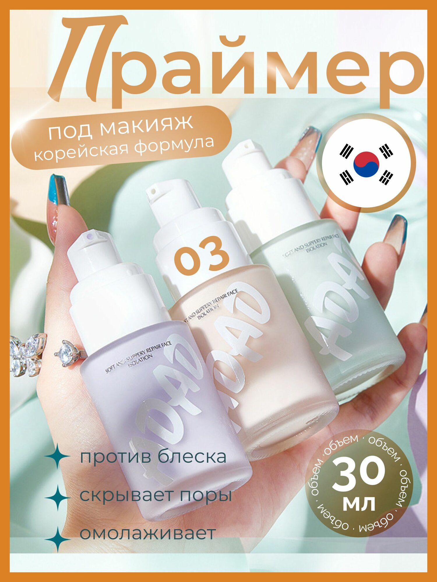 База праймер основа под макияж 03
