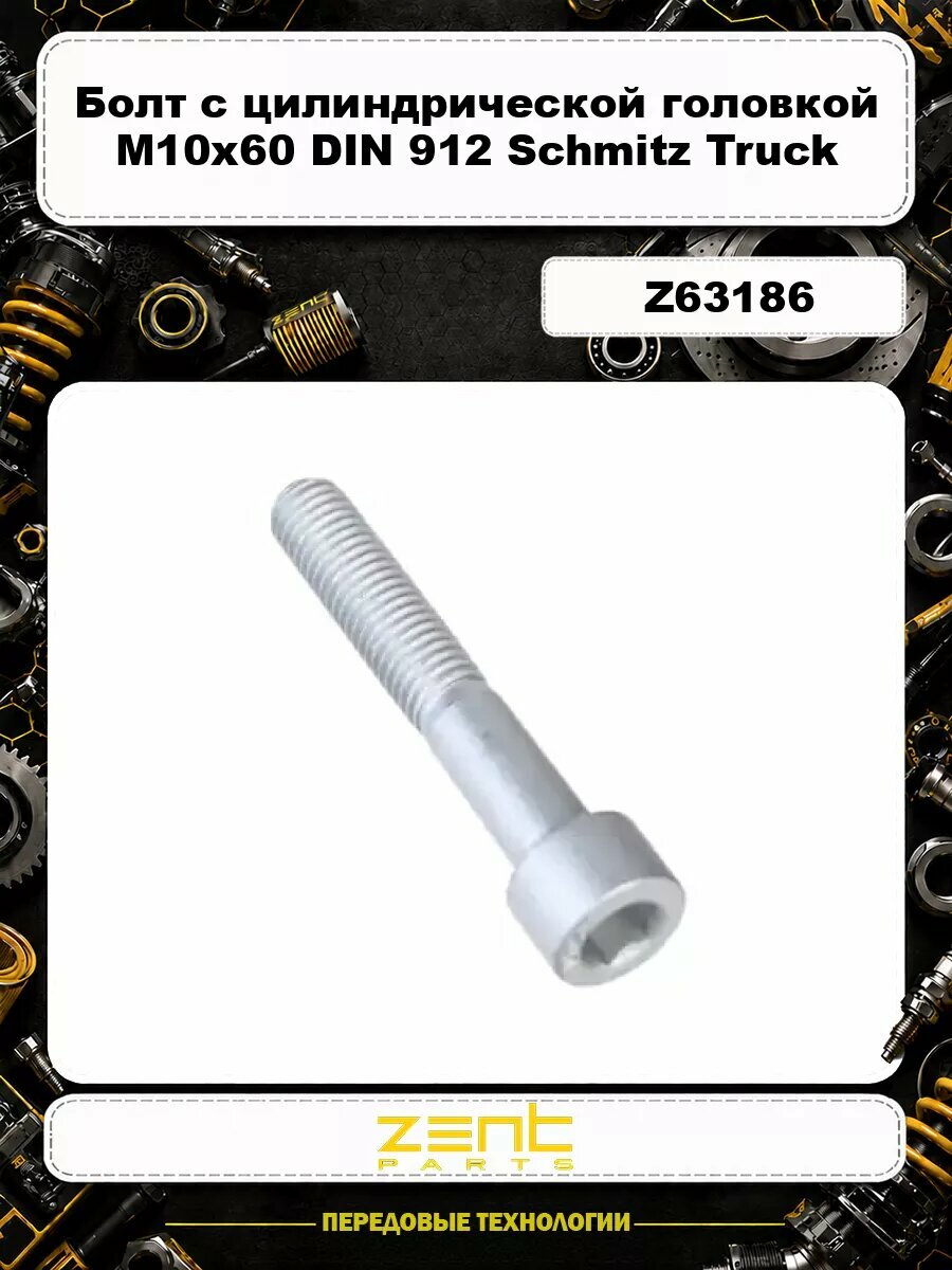 Болт с цилиндрической головкой M10x60 DIN 912 Schmitz Truck Z63186 ZENTPARTS