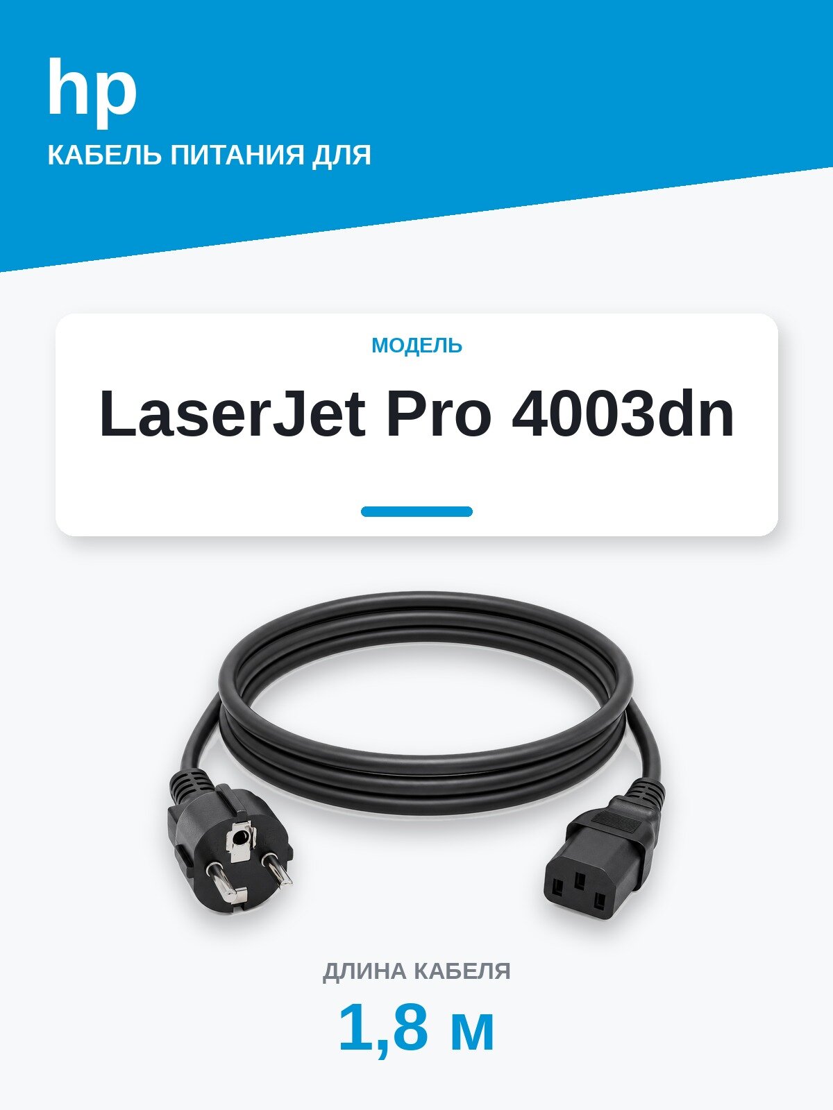 Кабель питания HP LaserJet Pro 4003dn — сетевой шнур 220В, 1,8 м, чёрный