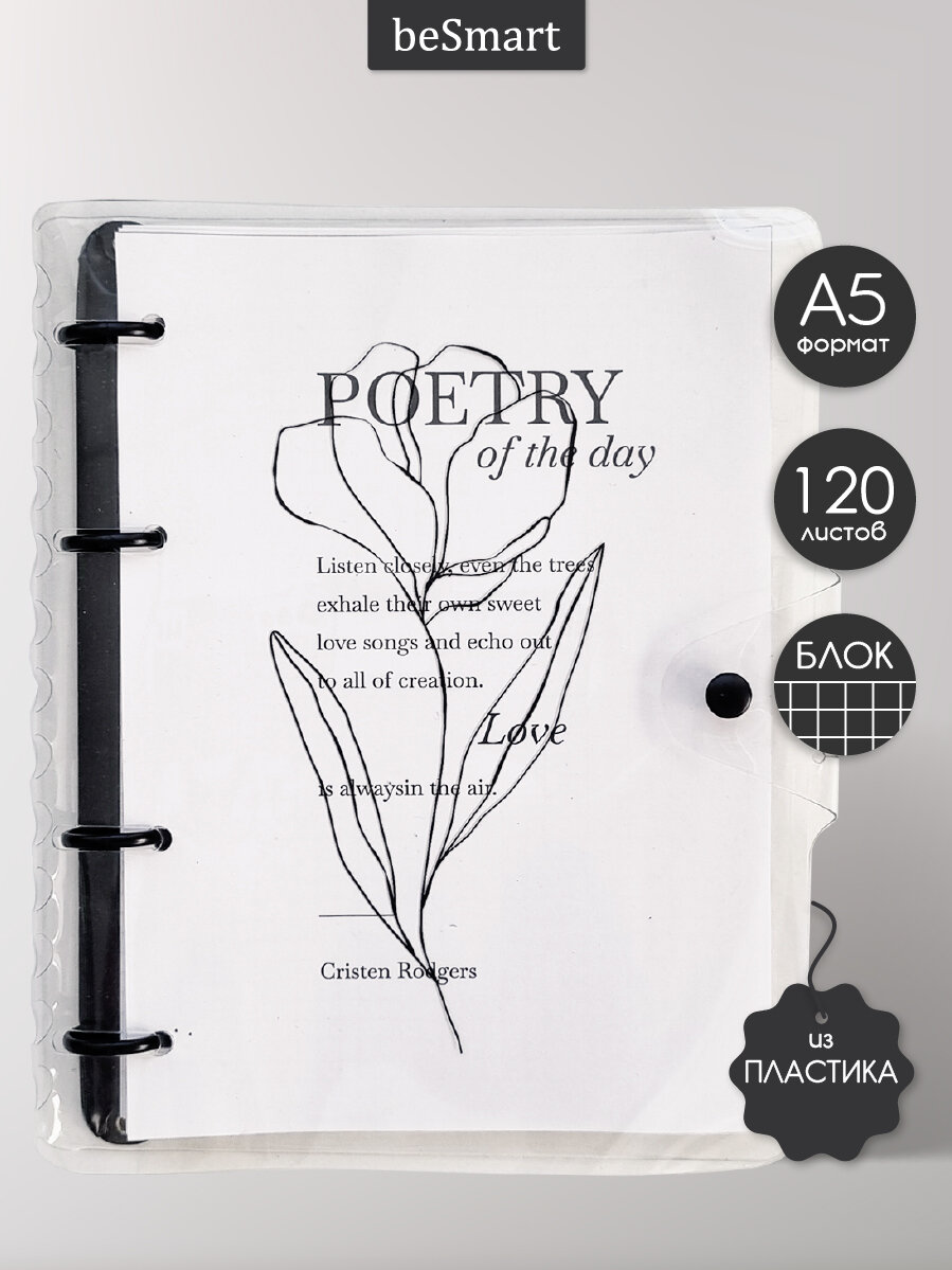 Блочная тетрадь на кольцах beSmart "Poetry", А5 на 120 листов в клетку, пластик