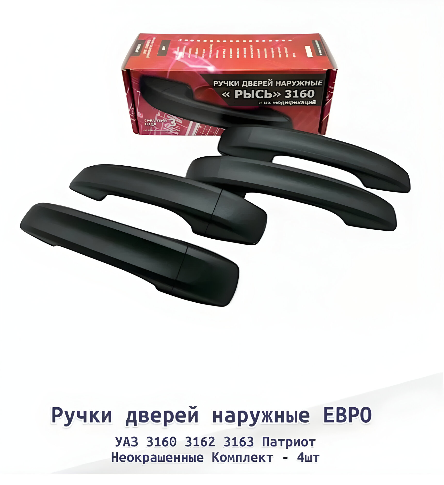 Ручки дверей наружные евро для УАЗ 3160, 3162, 3163 Патриот. Неокрашенные Комплект -4шт.