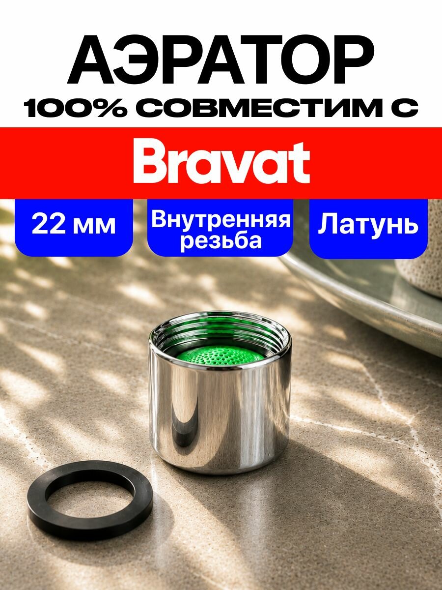 Аэратор в смеситель Bravat 22мм / Брават на кран 22 мм с внутренняя резьбой m22