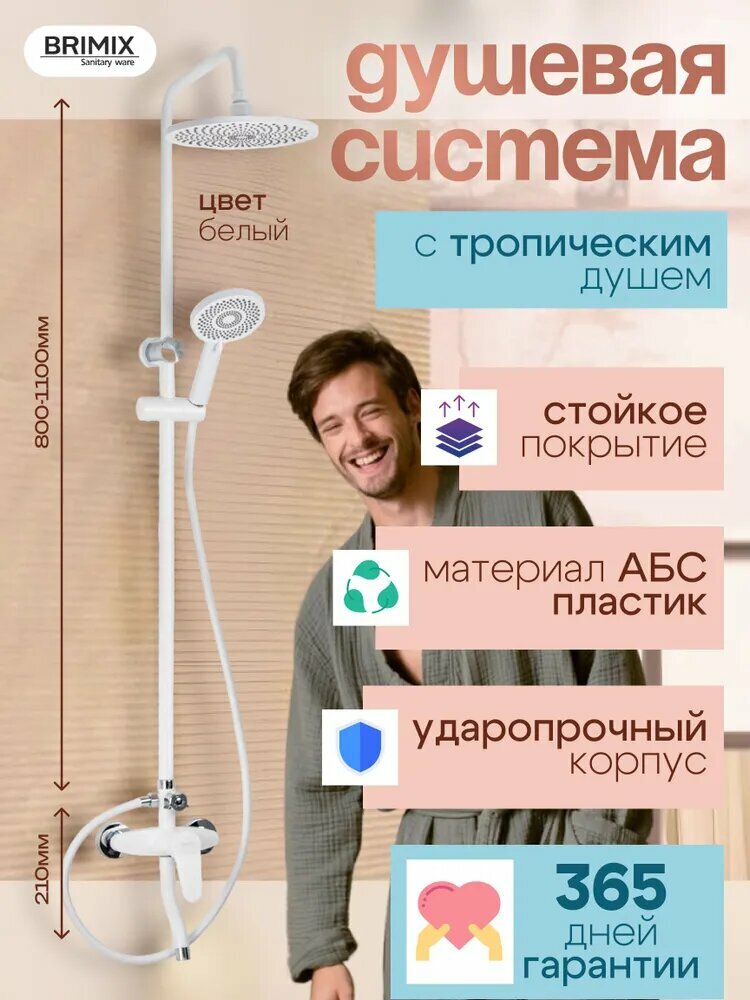 BRIMIX Душевой комплект: cмеситель + стойка душевая "тропический душ", с коротким изливом, корпус матовый АБС пластик, цвет белый