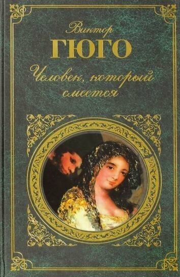 Человек, который смеется