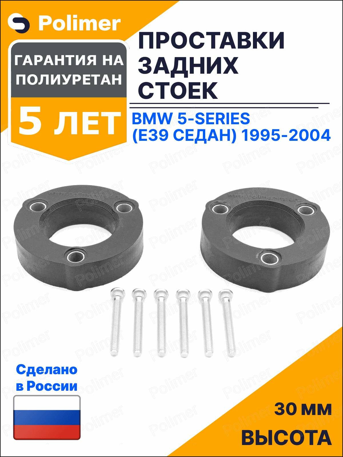 Проставки увеличения клиренса задних стоек для BMW 5-Series (E39 седан) 1995-2004 - полиуретан 30 мм
