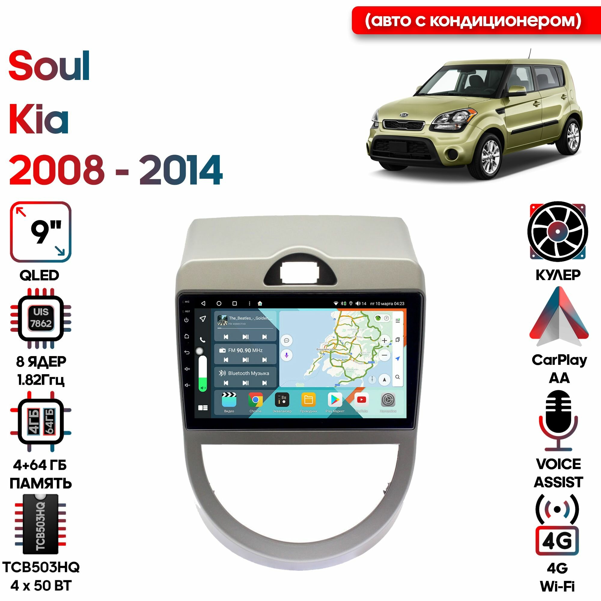 Магнитола Kia Soul 2008 - 2014 для авто с кондиционером 9 дюймов, 4/64GB, 8 ядер, DSP, 4G, Android 10 / Wide Media