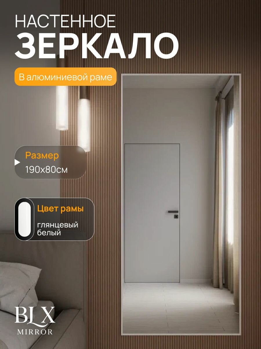 Зеркало настенное 190х80 см. BLX MIRROR интерьерное в алюминиевой раме, Белое