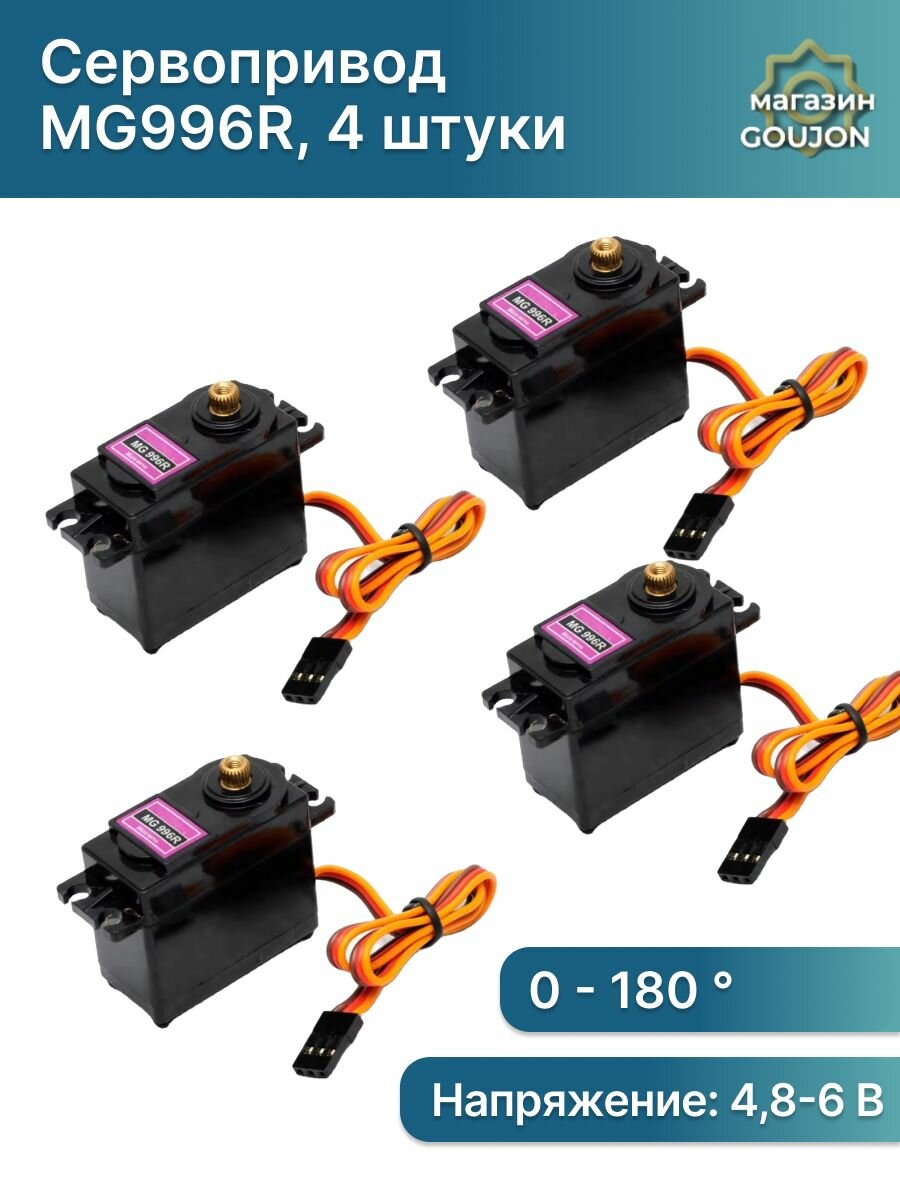 Сервопривод MG996R Servo - металлическая шестерня, крутящий момент 11кг см 4.8-6 В, 4 штуки