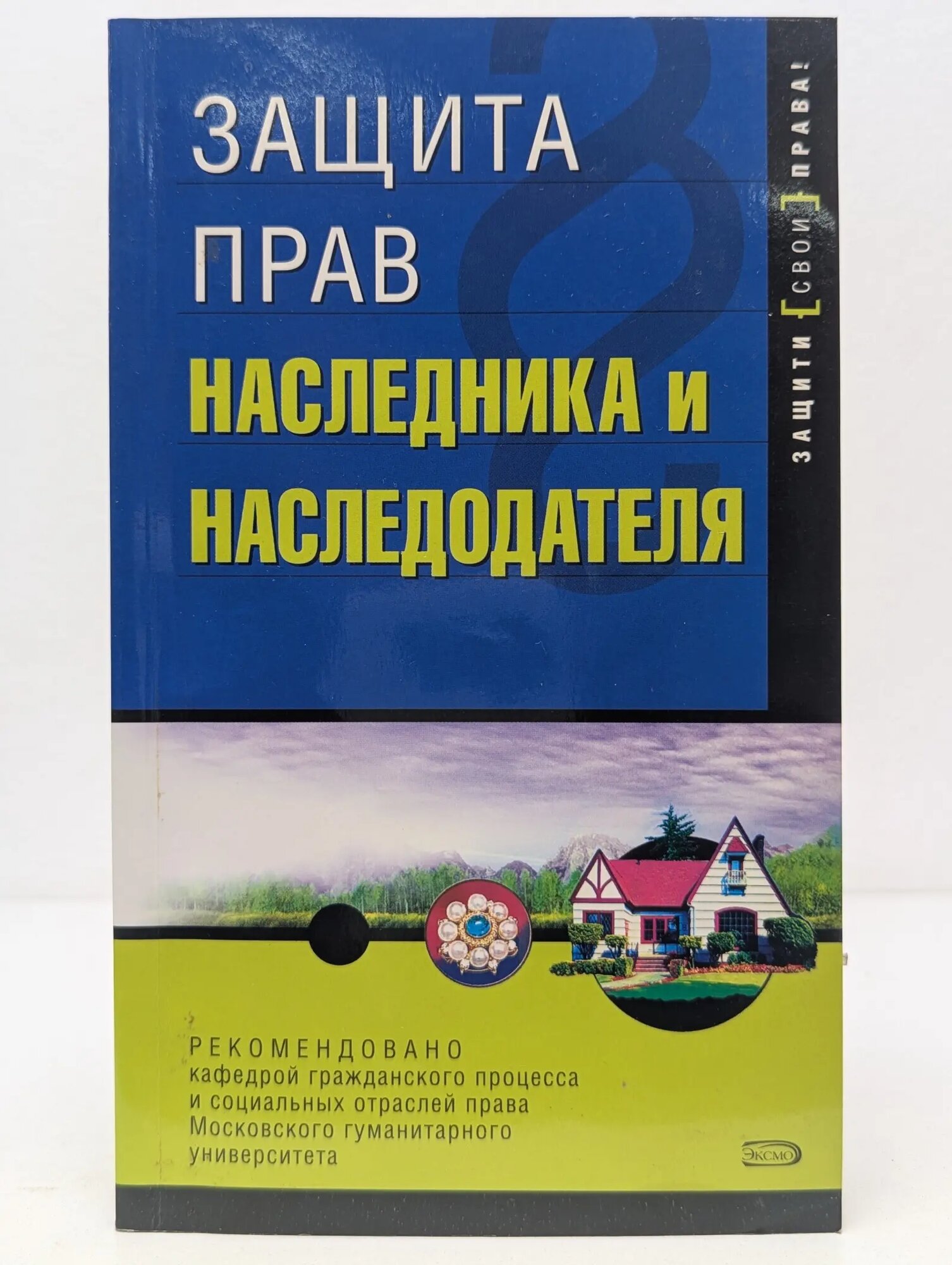 Защита прав наследника и наследодателя Грудцына Людмила Юрьевна 2005