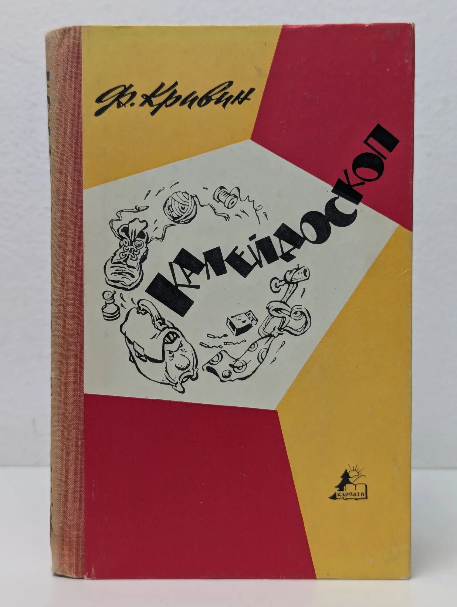 Калейдоскоп Кривин Феликс Давидович 1965