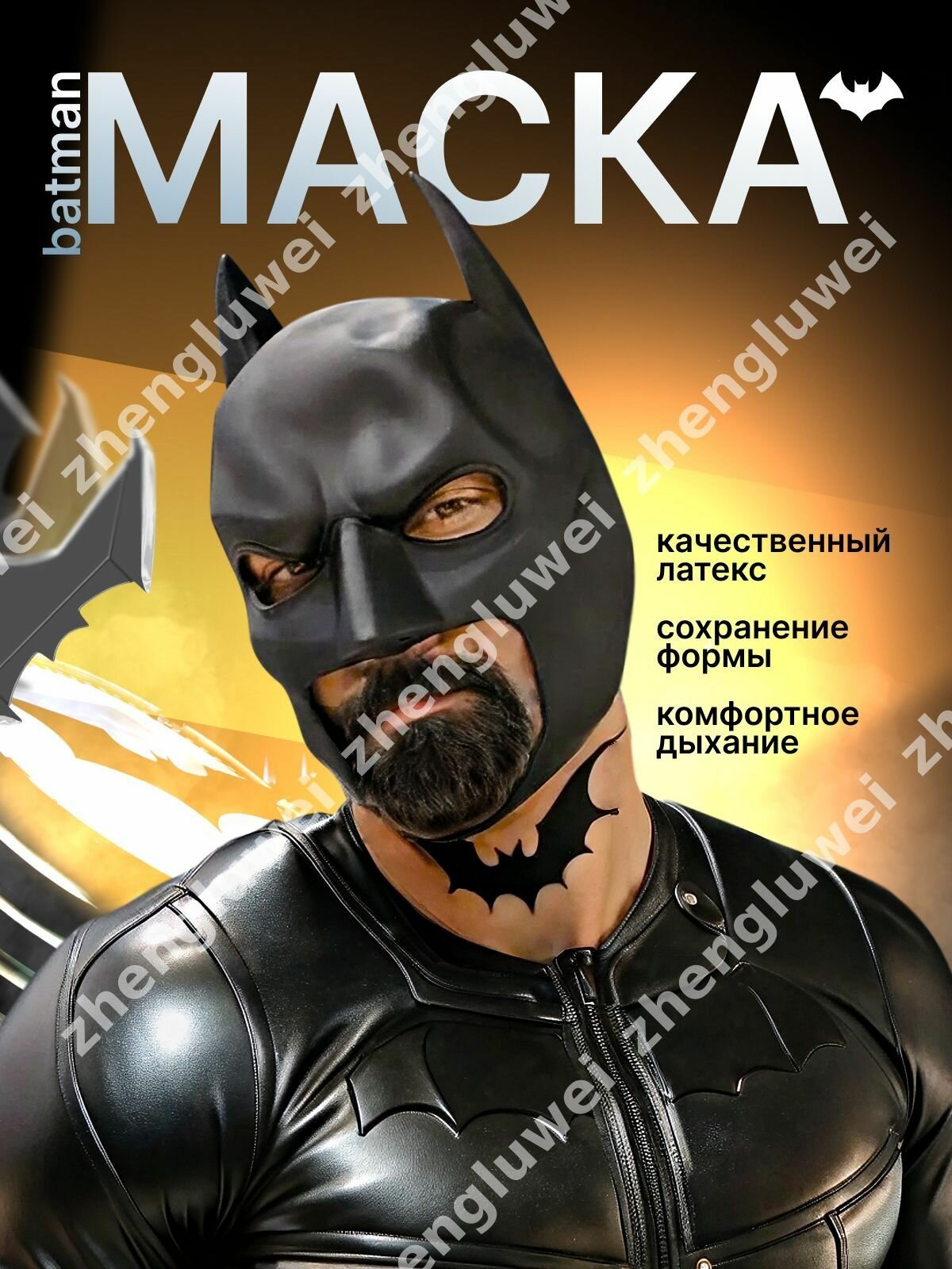 Латексная маска Бэтмена для косплея и Хэллоуина, удобная геройская маска с сохранением формы