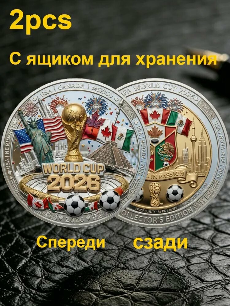 Монета коллекционная "ЧМ-2026 Объединенные страстью", лимитированный выпуск, с ящиком