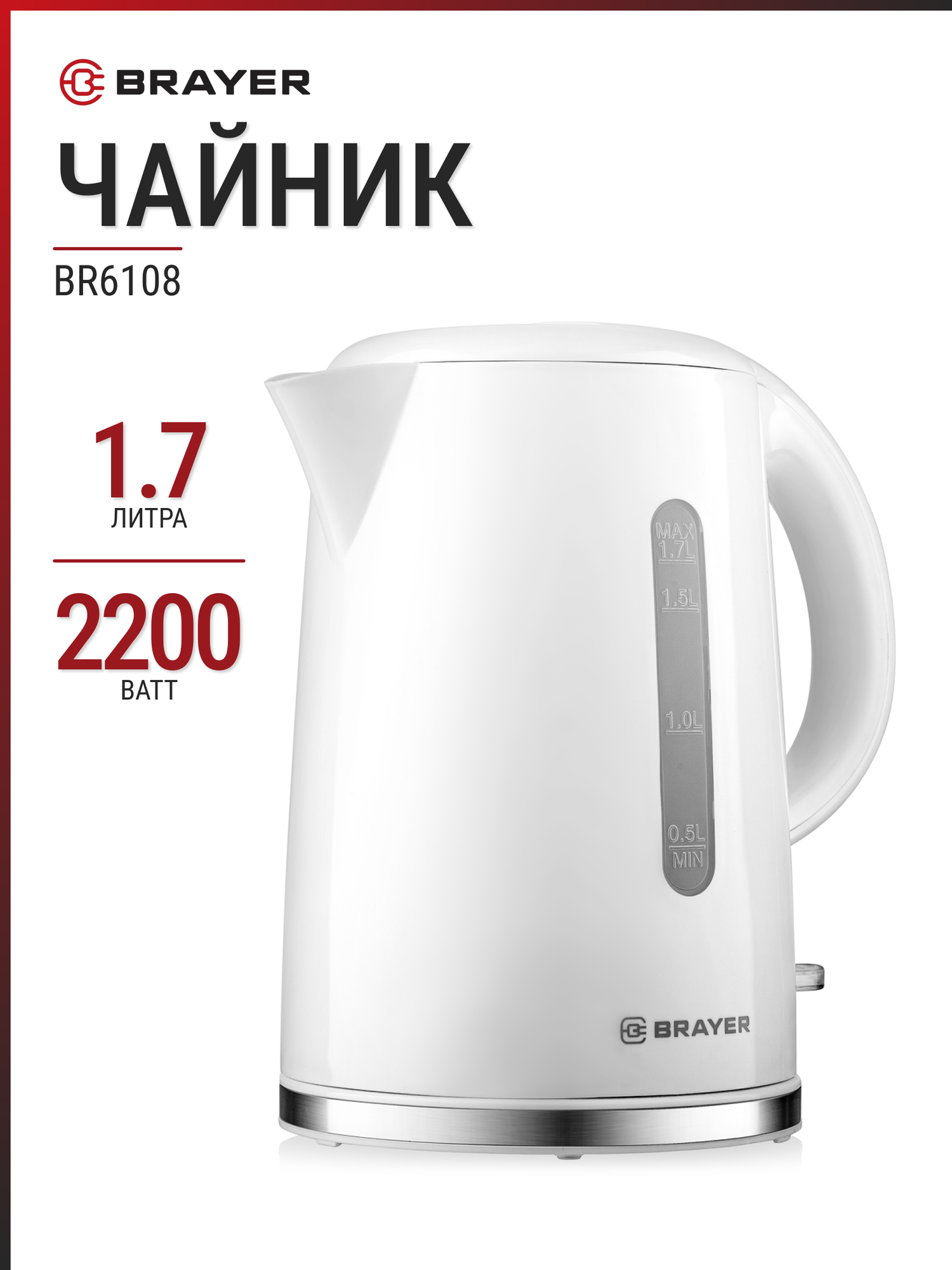 Чайник BRAYER BR6108 белый, корпус: пластик, 1,7 л, 2200 Вт, диск