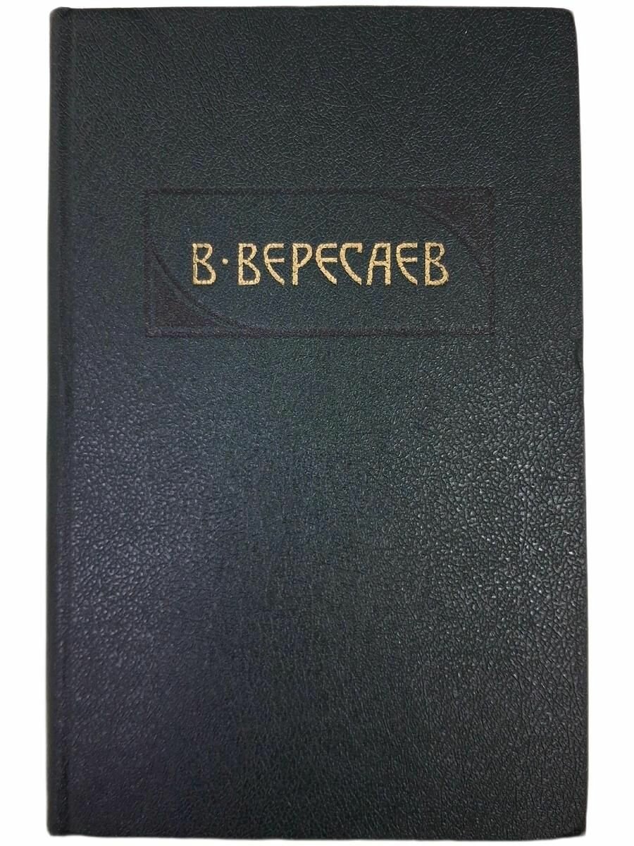 В. Вересаев. Сочинения в 4 томах. Том 3. Пушкин в жизни. Гоголь в жизни Вересаев Викентий Викентьевич