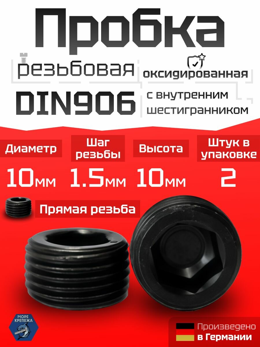 Пробка (заглушка) М10х1,5 DIN 906, сталь без покрытия, 2 шт. в упаковке