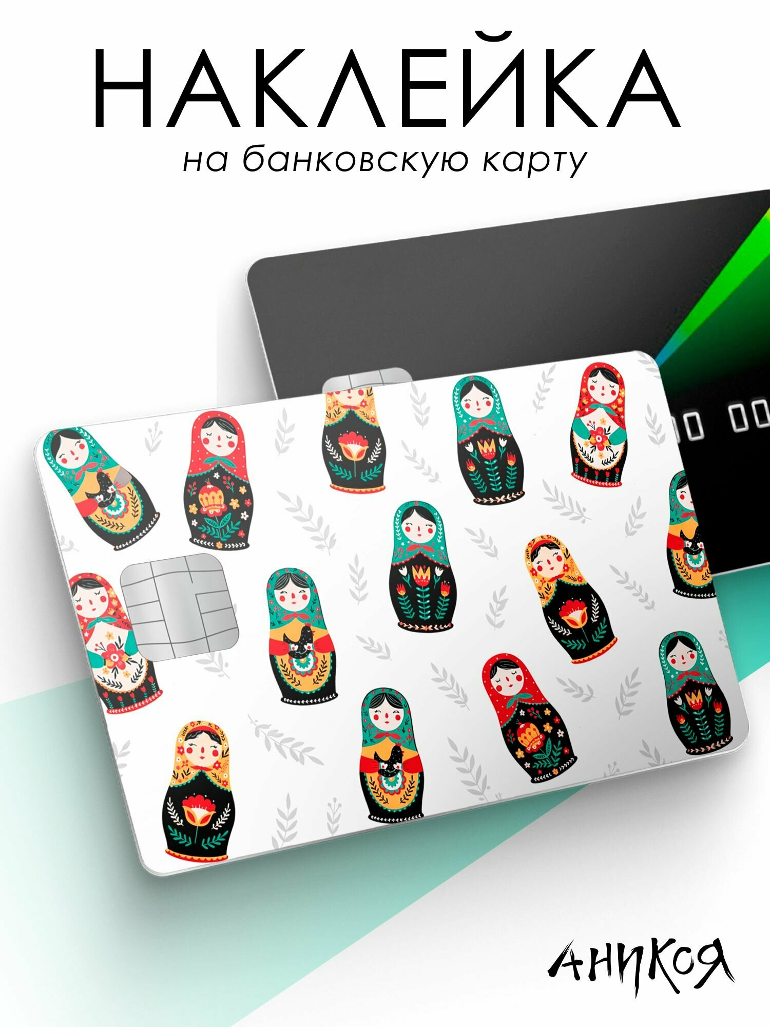 Наклейка на карту банковскую матрешки русский стиль