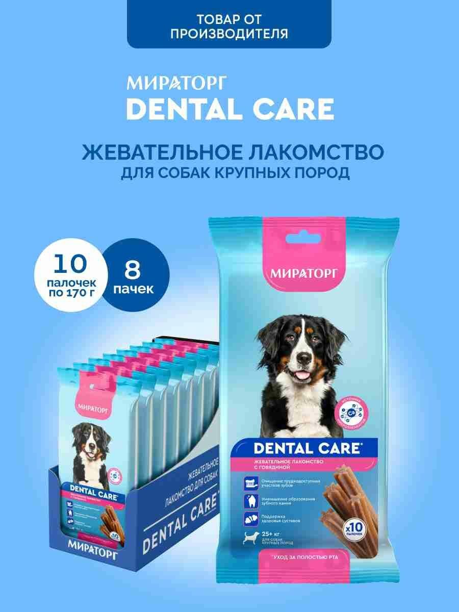 Жевательные лакомства для крупных пород Мираторг с говядиной, 170 г х 8 шт