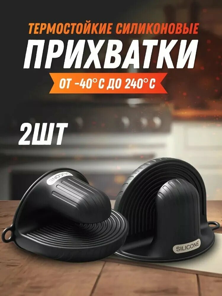 Прихватка для кухни 2 шт. черный