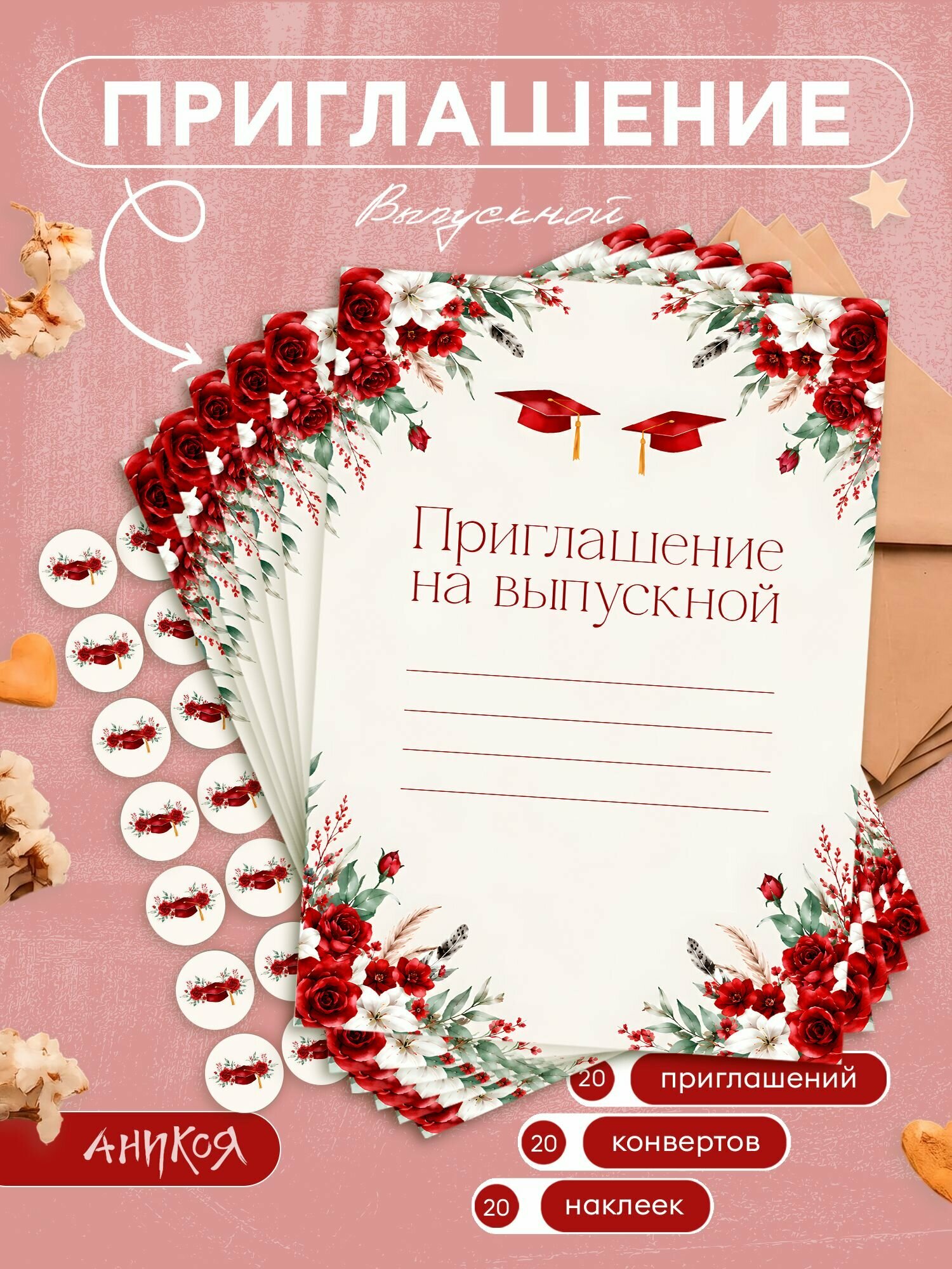 Набор пригласительных на выпускной