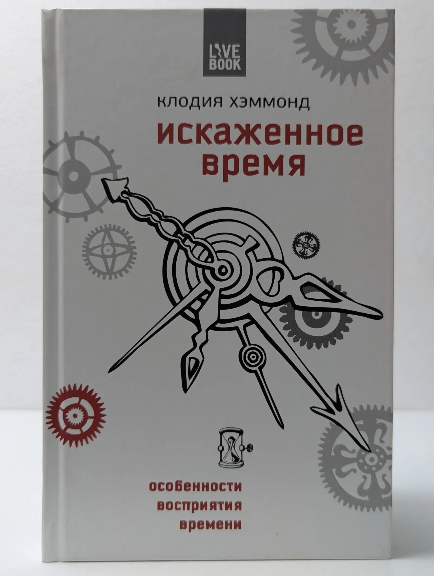 Искаженное время. Особенности восприятия времени Хэммонд Клодия 2013