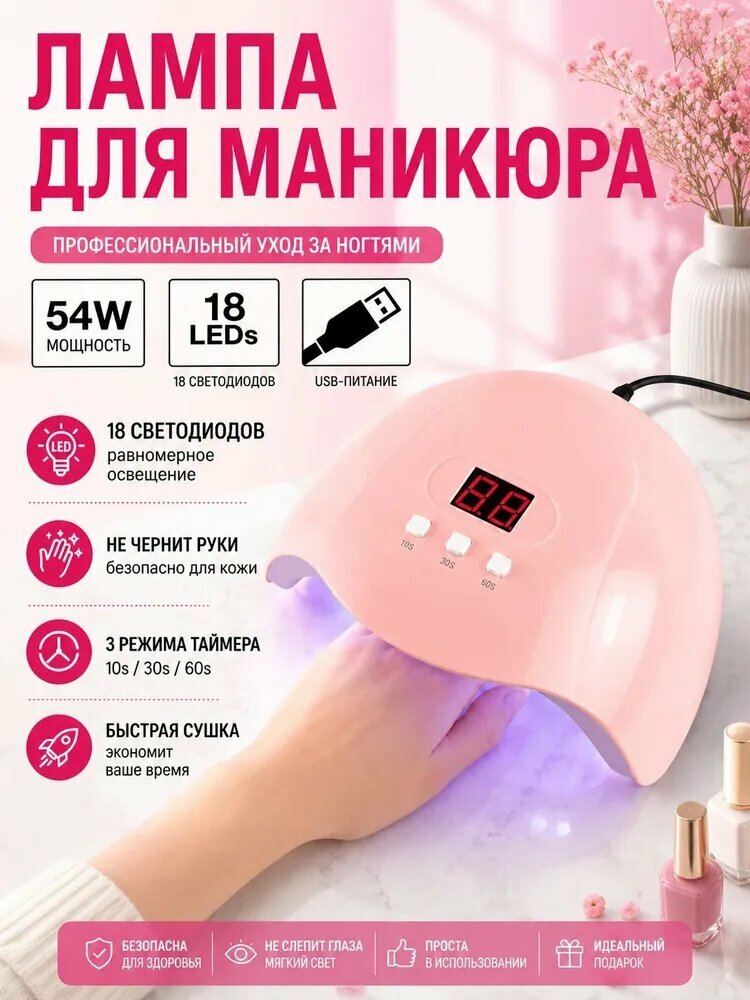 Лампа для маникюра и педикюра, УФ-LED лампа для сушки ногтей и гель лака