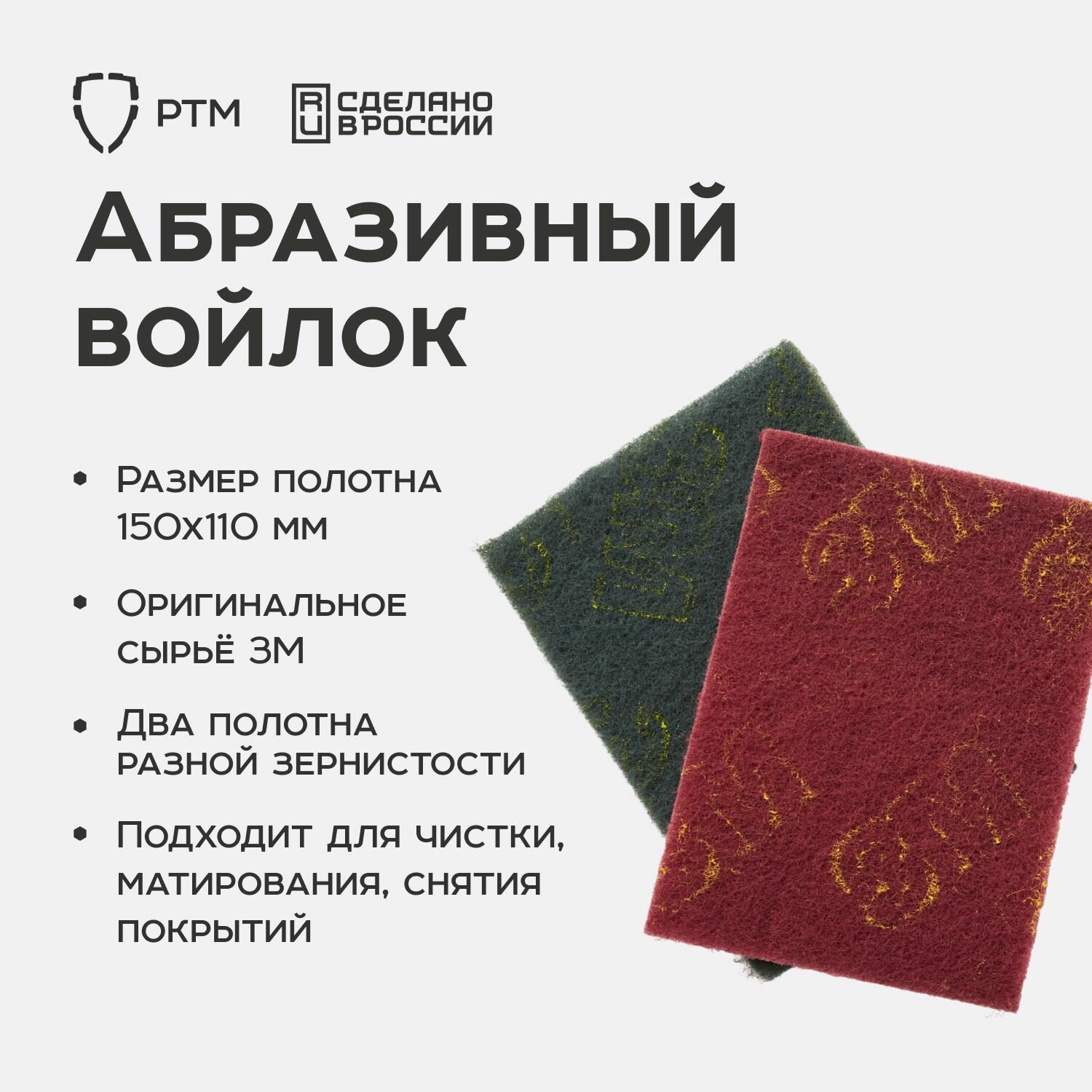 Абразивный войлок РТМ