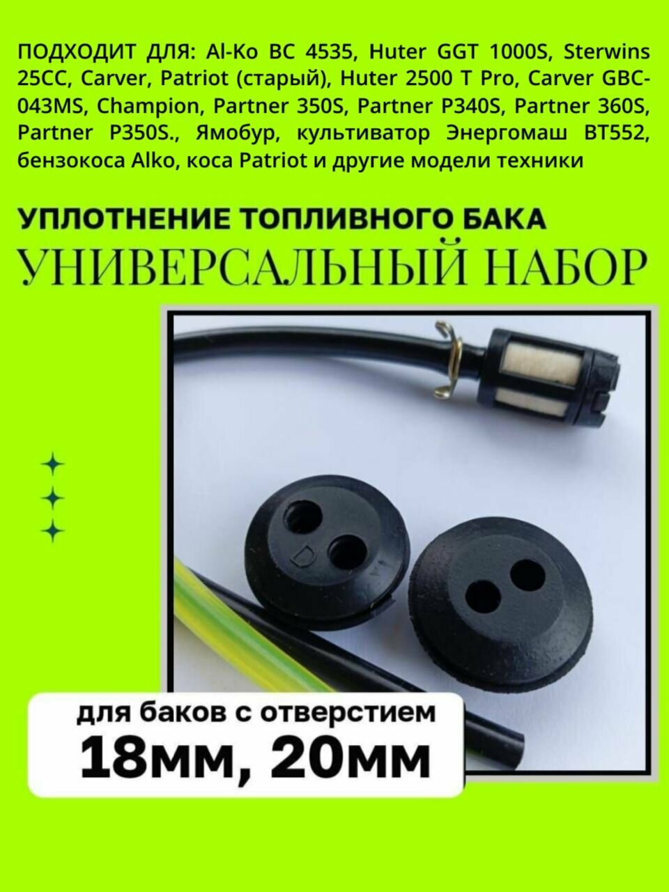 Резинка уплотнение топливного бака 18 мм и 20 мм для триммера бензопилы мотобура культиватора. В комплекте шланги фильтр хомут