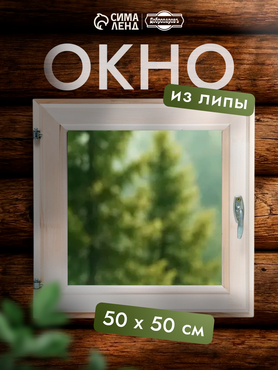Окно для бани, 50×50 см, двойное стекло, липа, «Добропаровъ»