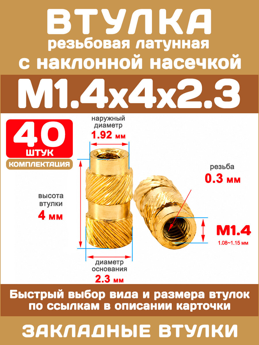 Втулка сквозная резьбовая M1.4 x 4 x 2.3 наклонная насечка, латунная вплавляемая (40 штук)