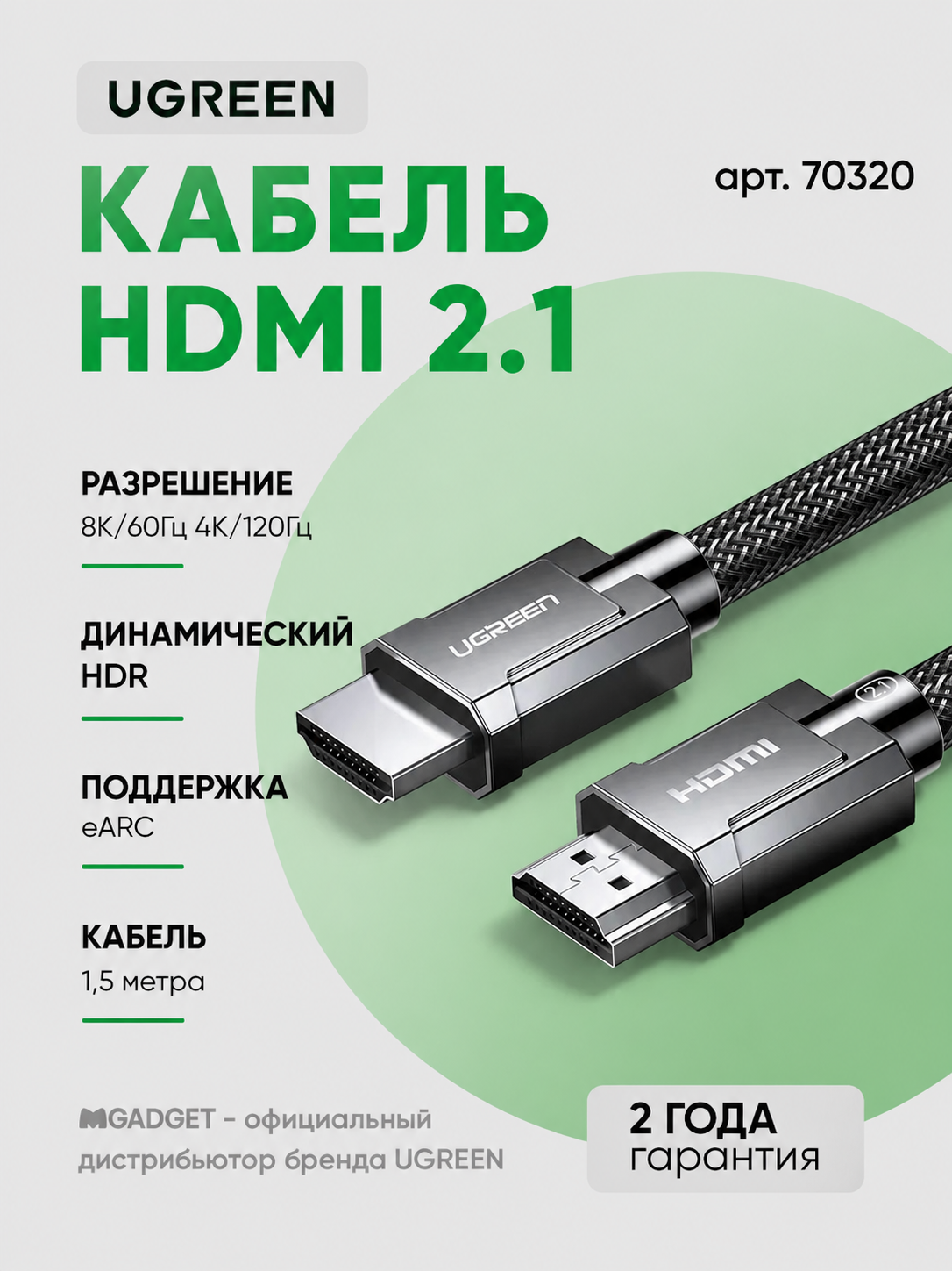 UGREEN. Кабель HDMI - HDMI 2.1 / 8K"60Гц / 4К"120Гц / 30 AWG / цинковый сплав и нейлоновая оплетка, 1,5 м (70320)